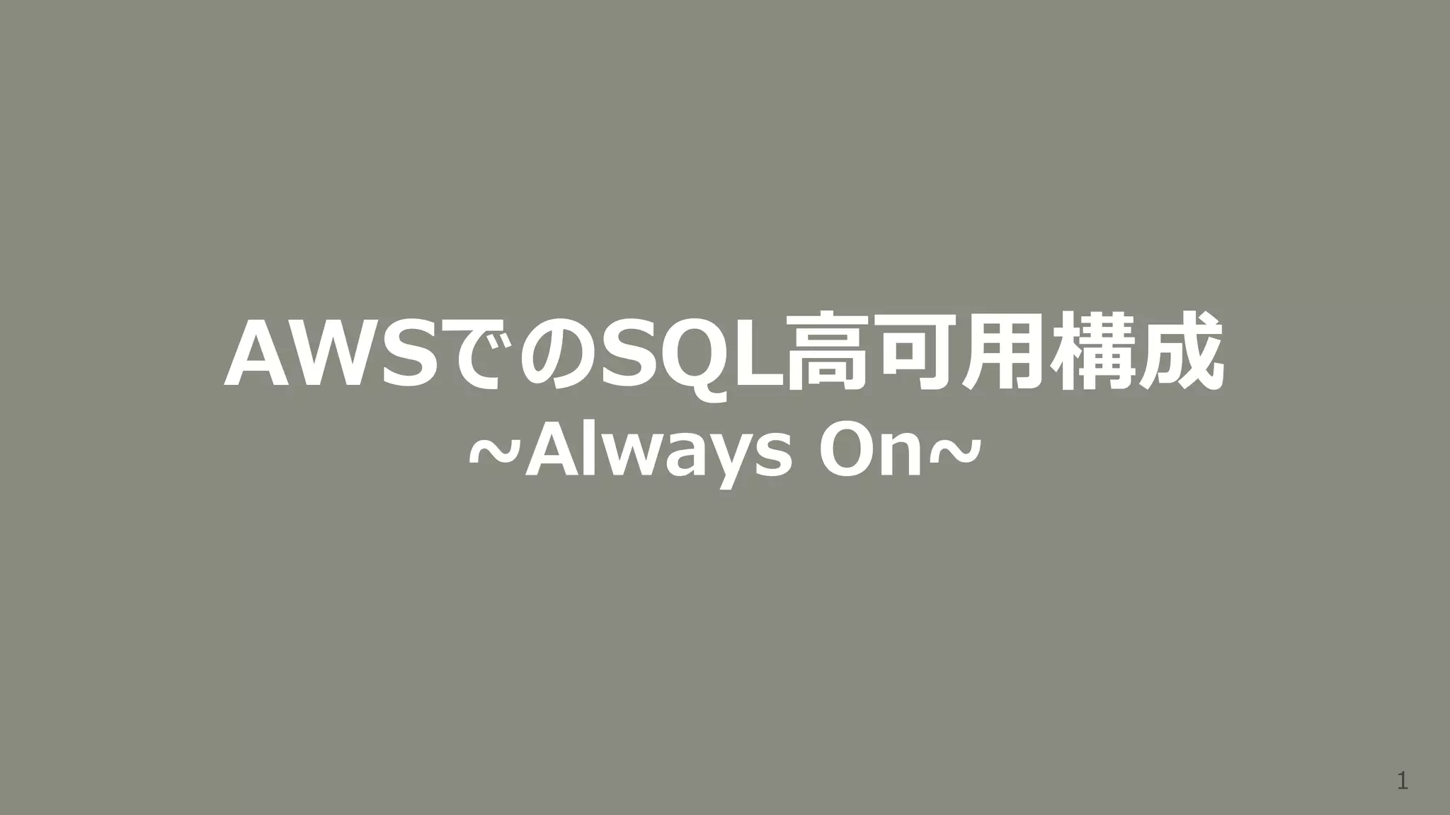 Awsでのsql高可用構成 Always On | PPT