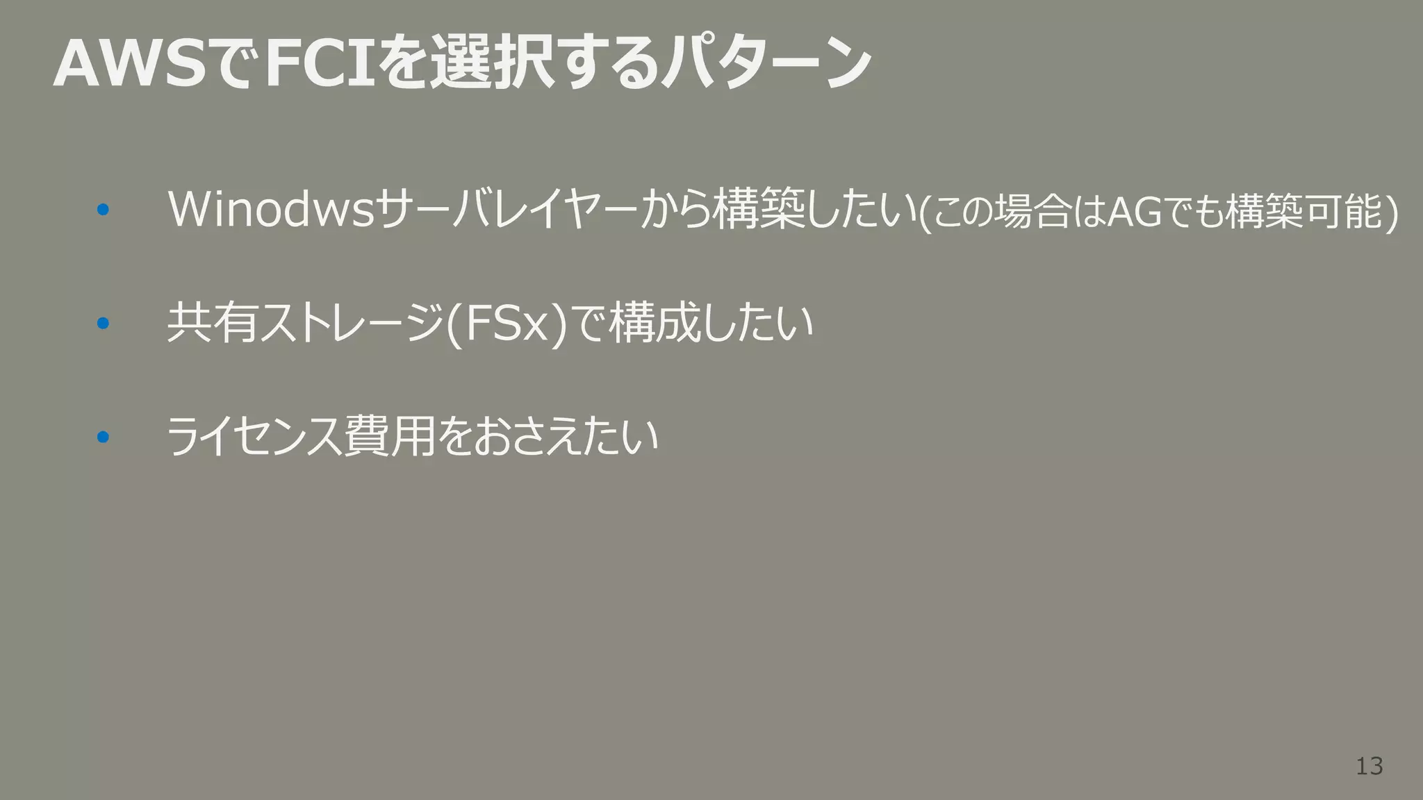 Awsでのsql高可用構成 Always On | PPT