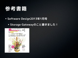 JAWSUG札幌 AWS Storage Gateway事始め | PPT