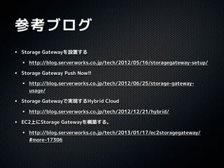 JAWSUG札幌 AWS Storage Gateway事始め | PPT