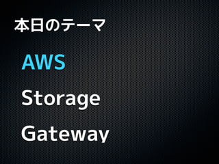 JAWSUG札幌 AWS Storage Gateway事始め | PPT
