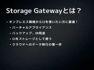 JAWSUG札幌 AWS Storage Gateway事始め | PPT