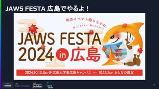 AWS Summit 2024 今年は広島！ JAWS FESTAで祭りだわっしょい！.pdf / AWS Summit 2024 JAWS FESTA 2024 in Hiroshima | PDF