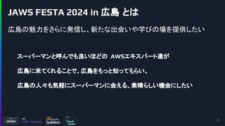 AWS Summit 2024 今年は広島！ JAWS FESTAで祭りだわっしょい！.pdf / AWS Summit 2024 JAWS FESTA 2024 in Hiroshima | PDF