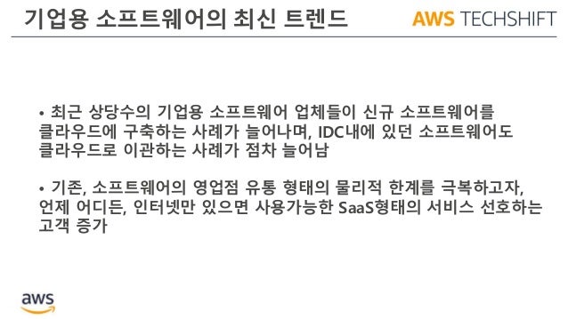 Aws와 함께 하는 클라우드 비즈니스 임성은 매니저 Aws Aws Techshift 2018