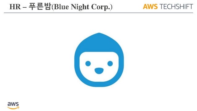 Aws와 함께 하는 클라우드 비즈니스 임성은 매니저 Aws Aws Techshift 2018