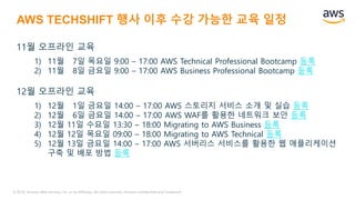 [AWS Techshift] 파트너 사업을 준비하기 위해 기억해야 할 5가지 - 양승호, AWS 파트너 사업 개발 담당 이사 | PDF