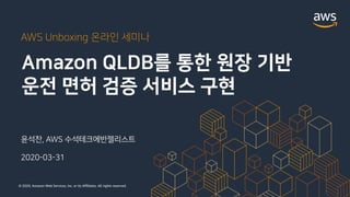 Amazon QLDB를 통한 원장 기반 운전 면허 검증 서비스 구현 - 윤석찬 :: AWS Unboxing 온라인 세미나 | PDF