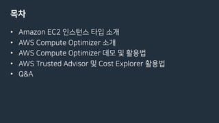 AWS Compute Optimizer를 활용한 비용 효율적인 EC2 인스턴스 구성 - 윤석찬 :: AWS Unboxing 온라인 세미나 | PPT