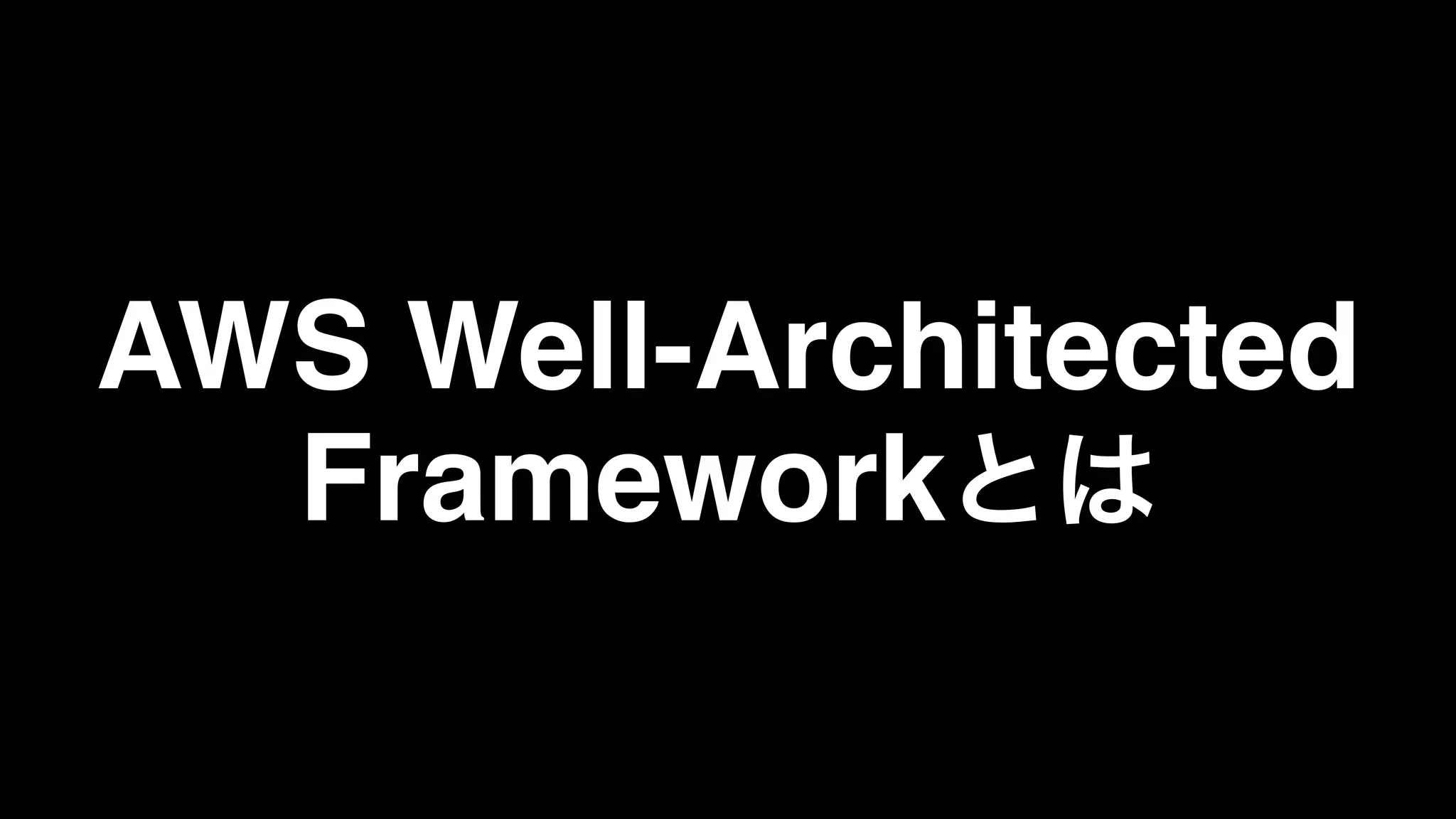 Well Architected フレームワーク概要 Ppt Free Download