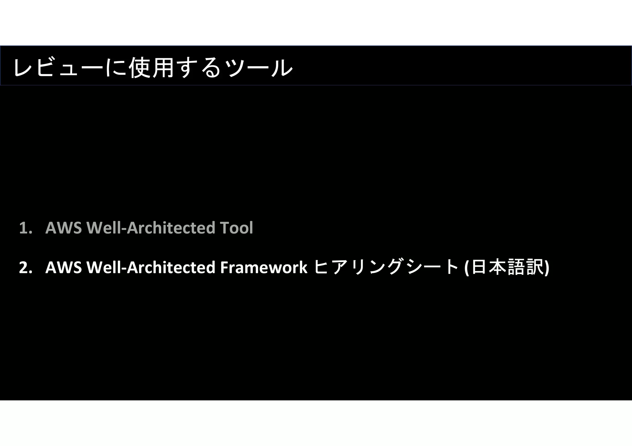 Aws well architected-framework_seminar_overview | PDF | Cloud Computing ...