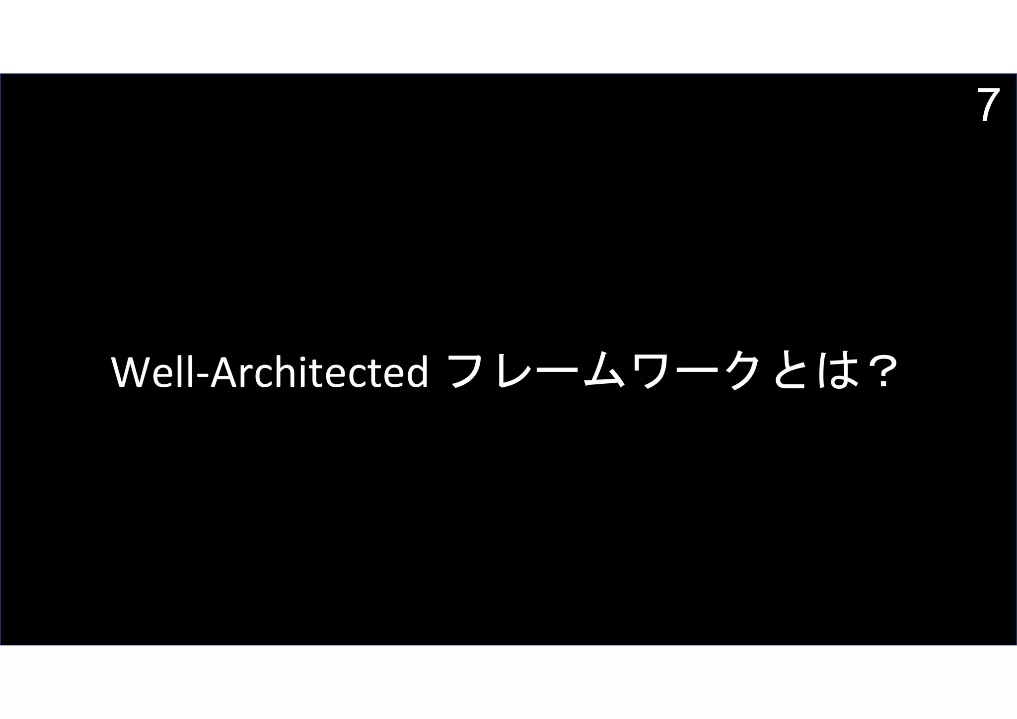 Aws well architected-framework_seminar_overview | PDF | Cloud Computing ...