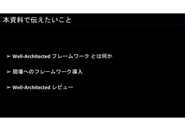 Aws well architected-framework_seminar_overview | PDF | Cloud Computing ...
