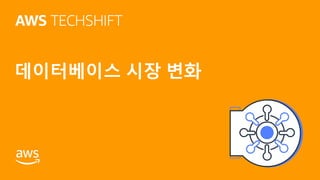 신규 시장 개척과 클라우드 Offering을 위한 AWS 데이터베이스 서비스 이해 (최유정 데이터베이스 솔루션즈 아키텍트, AWS) :: AWS TechShift 2018 ...