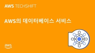 신규 시장 개척과 클라우드 Offering을 위한 AWS 데이터베이스 서비스 이해 (최유정 데이터베이스 솔루션즈 아키텍트, AWS) :: AWS TechShift 2018 ...