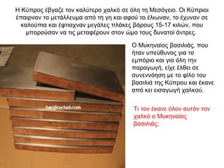 Αχαιοί, οι πρώτοι Έλληνες | PPT