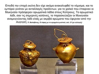 Αχαιοί, οι πρώτοι Έλληνες | PPT