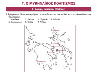 Αχαιοί, οι πρώτοι Έλληνες | PPT