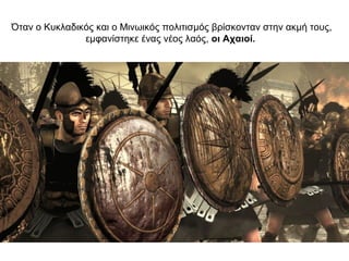 Αχαιοί, οι πρώτοι Έλληνες | PPT