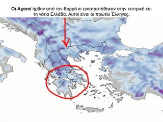 Αχαιοί, οι πρώτοι Έλληνες | PPT