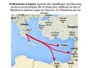 Αχαιοί, οι πρώτοι Έλληνες | PPT