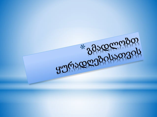 Axali prezentacia | PPT