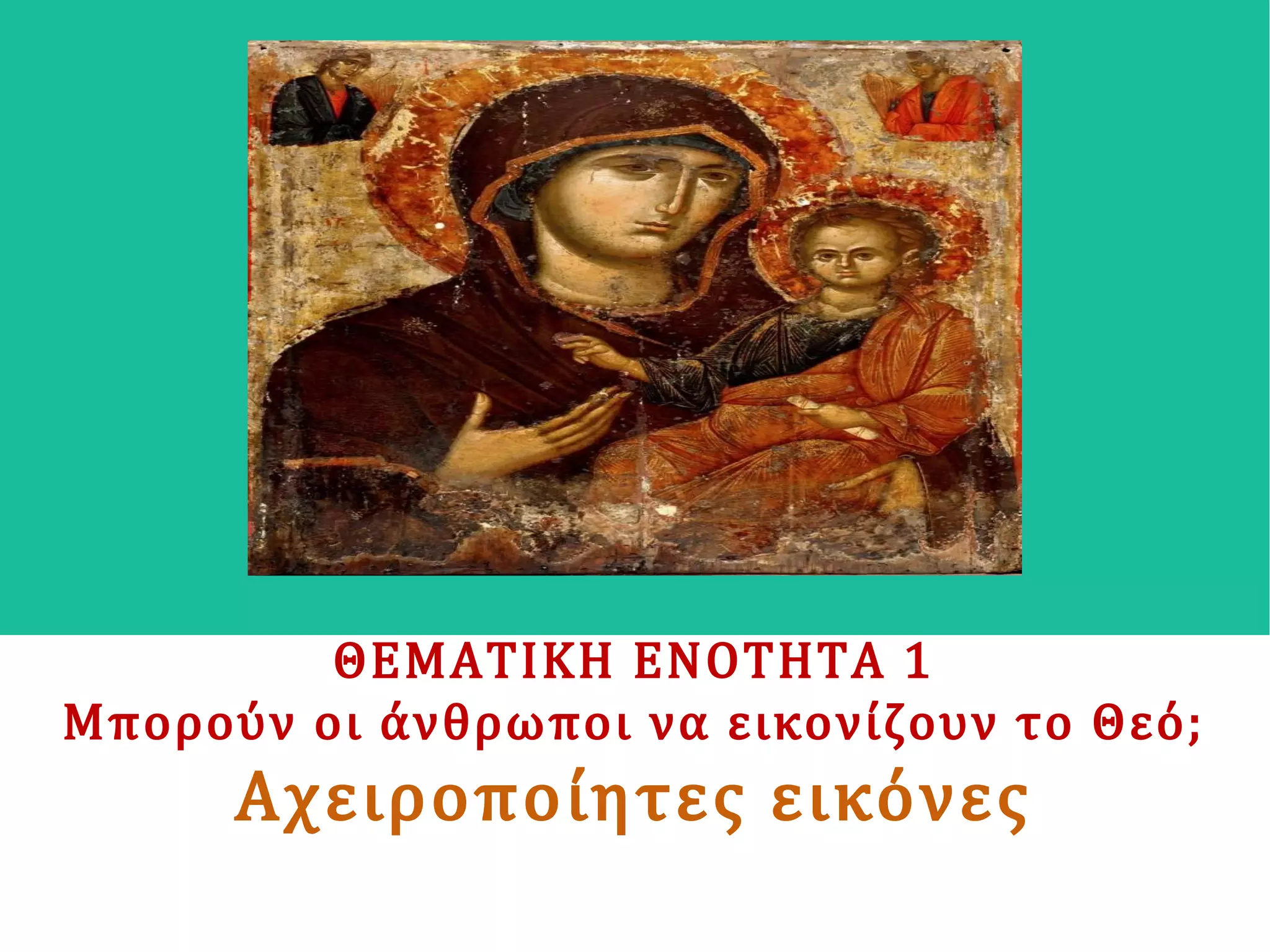 Αχειροποίητες εικόνες | ODP