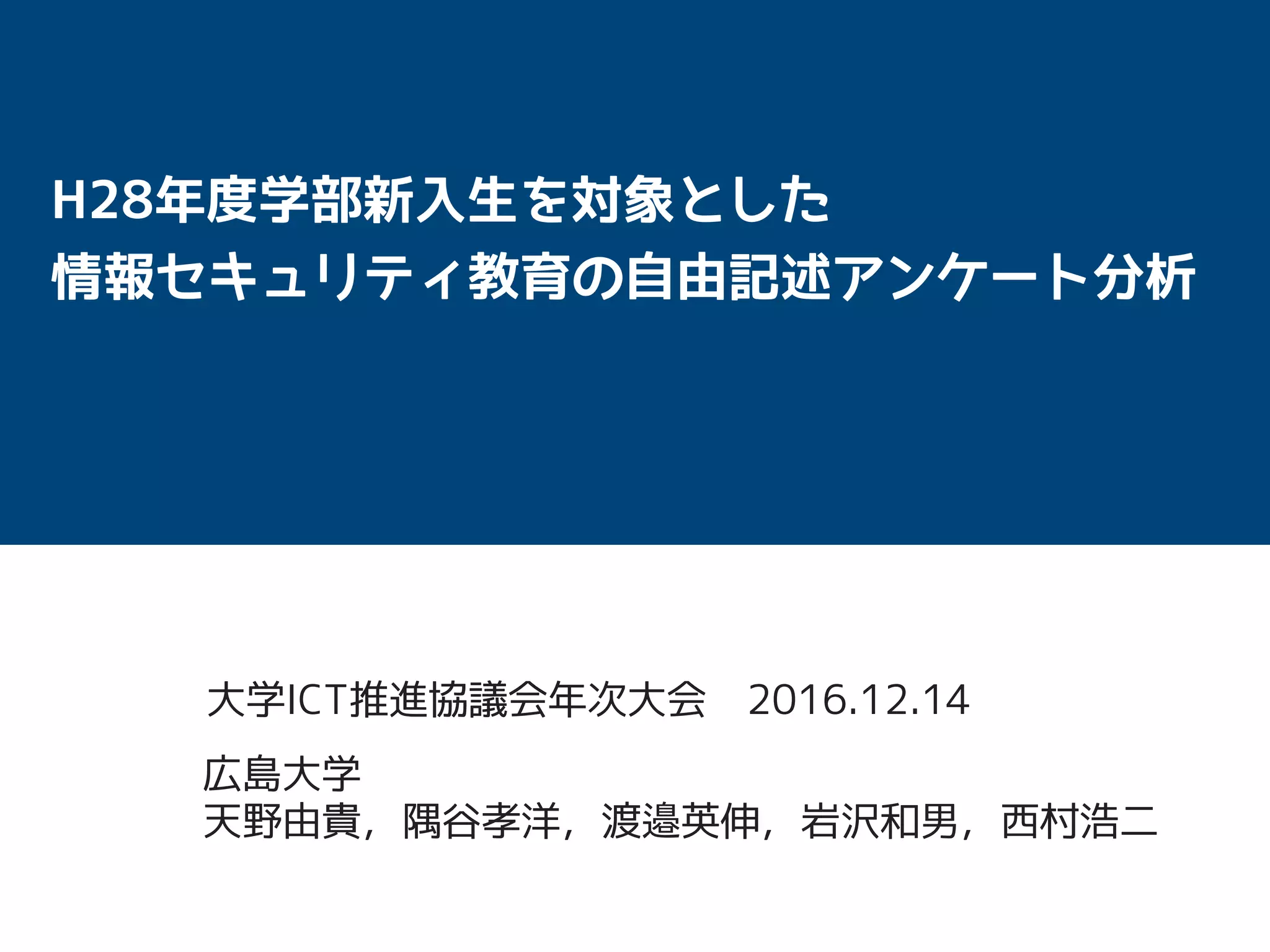 H28年度学部新入生を対象とした情報セキュリティ教育の自由記述アンケート分析 | PPT