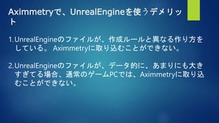 Aximmetryの紹介.pptx