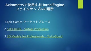 Aximmetryの紹介.pptx