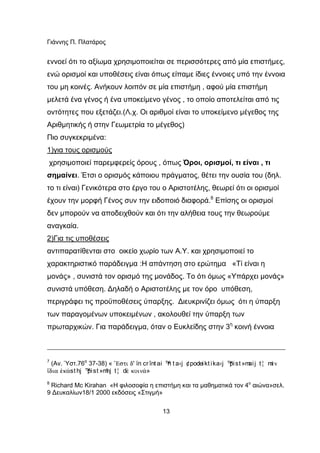 Axiomatikh methodos | PDF