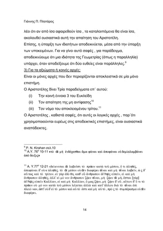 Axiomatikh methodos | PDF