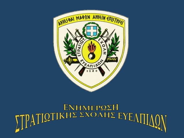 Axiomatikos stratou xiras emmanouela saloustrou | PPT