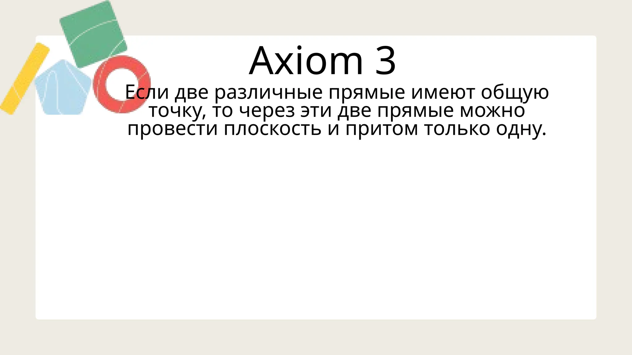 Axioms of Space Geometry, thearems, practice.pptx