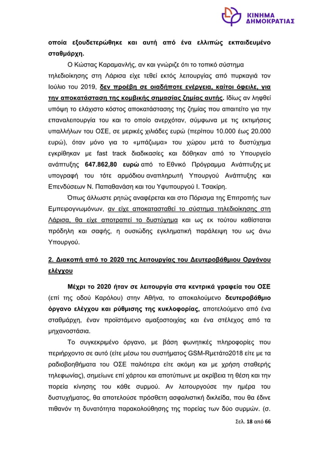 Η επιστολή του Στέφανου Κασσελάκη στους βουλευτές | PDF