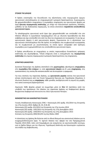 Δράση για την βιομηχανική αξιοποίηση αποτελεσμάτων έρευνας | PDF