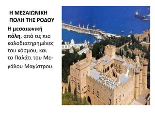 ΑΞΙΟΘΕΑΤΑ ΤΗΣ ΡΟΔΟΥ-*** | PPTX