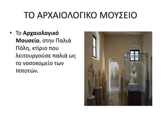 ΑΞΙΟΘΕΑΤΑ ΤΗΣ ΡΟΔΟΥ-*** | PPTX