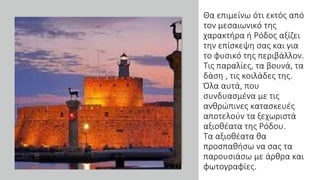 ΑΞΙΟΘΕΑΤΑ ΤΗΣ ΡΟΔΟΥ-Γ | PPTX
