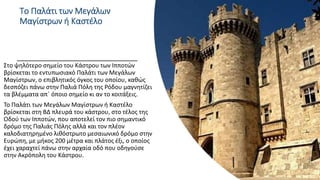 ΑΞΙΟΘΕΑΤΑ ΤΗΣ ΡΟΔΟΥ-Γ | PPTX