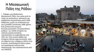 ΑΞΙΟΘΕΑΤΑ ΤΗΣ ΡΟΔΟΥ-Γ | PPT