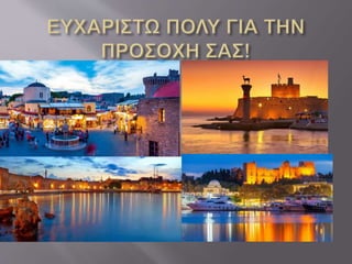 ΑΞΙΟΘΕΑΤΑ ΤΗΣ ΡΟΔΟΥ Ε | PPT