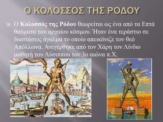 ΑΞΙΟΘΕΑΤΑ ΤΗΣ ΡΟΔΟΥ Ε | PPT