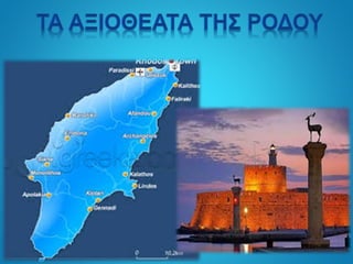 ΑΞΙΟΘΕΑΤΑ ΤΗΣ ΡΟΔΟΥ-Α | PPTX