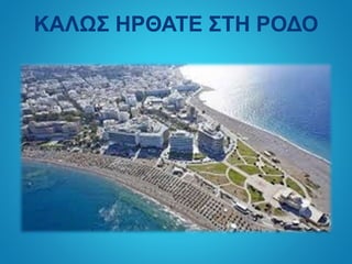 ΑΞΙΟΘΕΑΤΑ ΤΗΣ ΡΟΔΟΥ-Α | PPTX