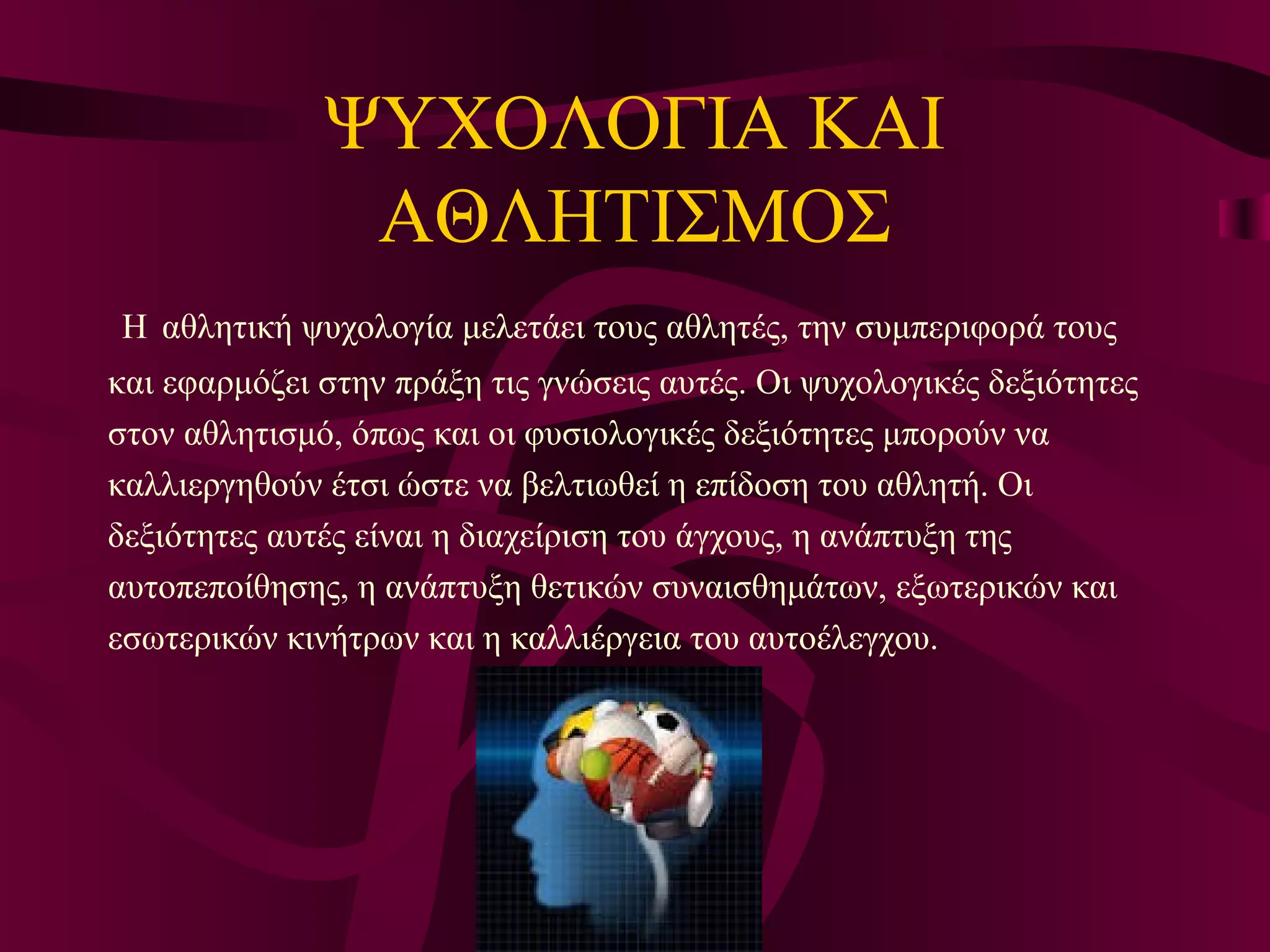 Ο ΑΘΛΗΤΙΣΜΟΣ ΚΑΙ ΤΑ ΟΦΕΛΗ ΤΟΥ | PPT