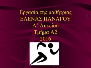 Ο ΑΘΛΗΤΙΣΜΟΣ ΚΑΙ ΤΑ ΟΦΕΛΗ ΤΟΥ | PPT