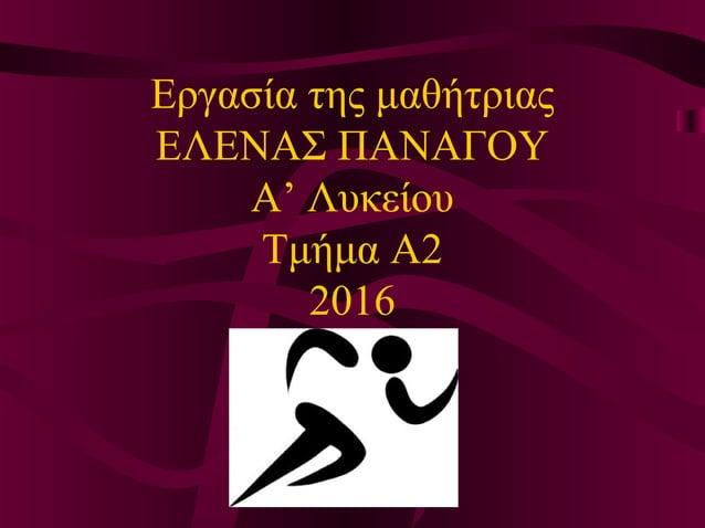 Ο ΑΘΛΗΤΙΣΜΟΣ ΚΑΙ ΤΑ ΟΦΕΛΗ ΤΟΥ | PPT