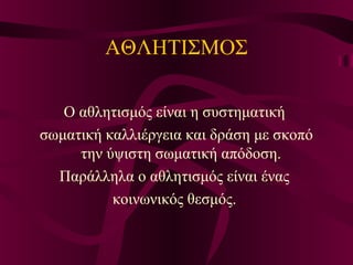 Ο ΑΘΛΗΤΙΣΜΟΣ ΚΑΙ ΤΑ ΟΦΕΛΗ ΤΟΥ | PPT