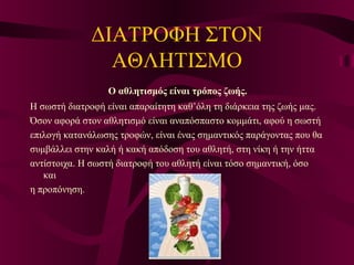 Ο ΑΘΛΗΤΙΣΜΟΣ ΚΑΙ ΤΑ ΟΦΕΛΗ ΤΟΥ | PPT